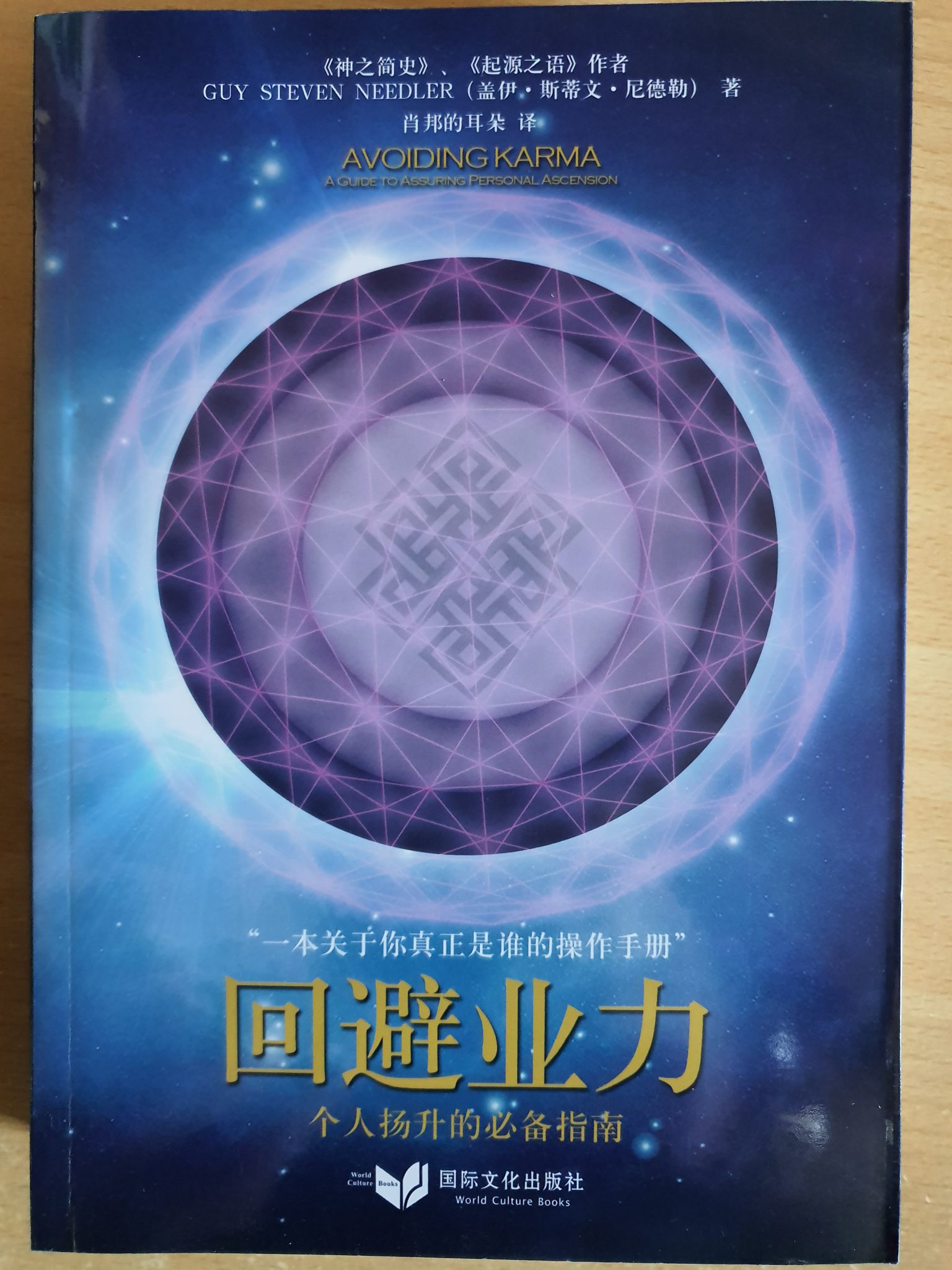 Chinese versions of The History of God and Avoiding Karma - Guy Steven ...